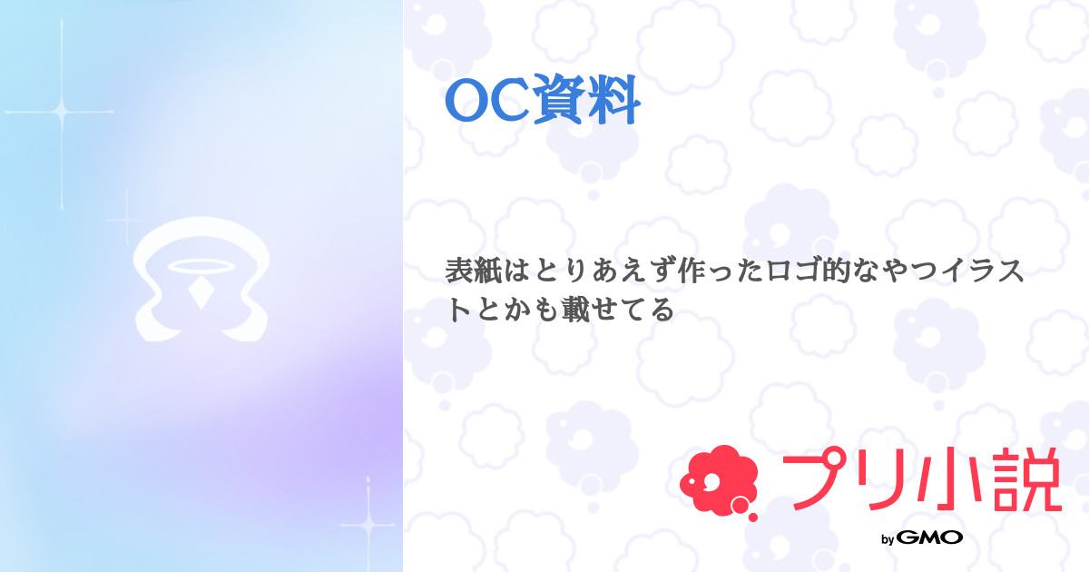OC資料 - 全13話 【連載中】（ただのくらげ@低浮上さんの小説） | 無料スマホ夢小説ならプリ小説 byGMO